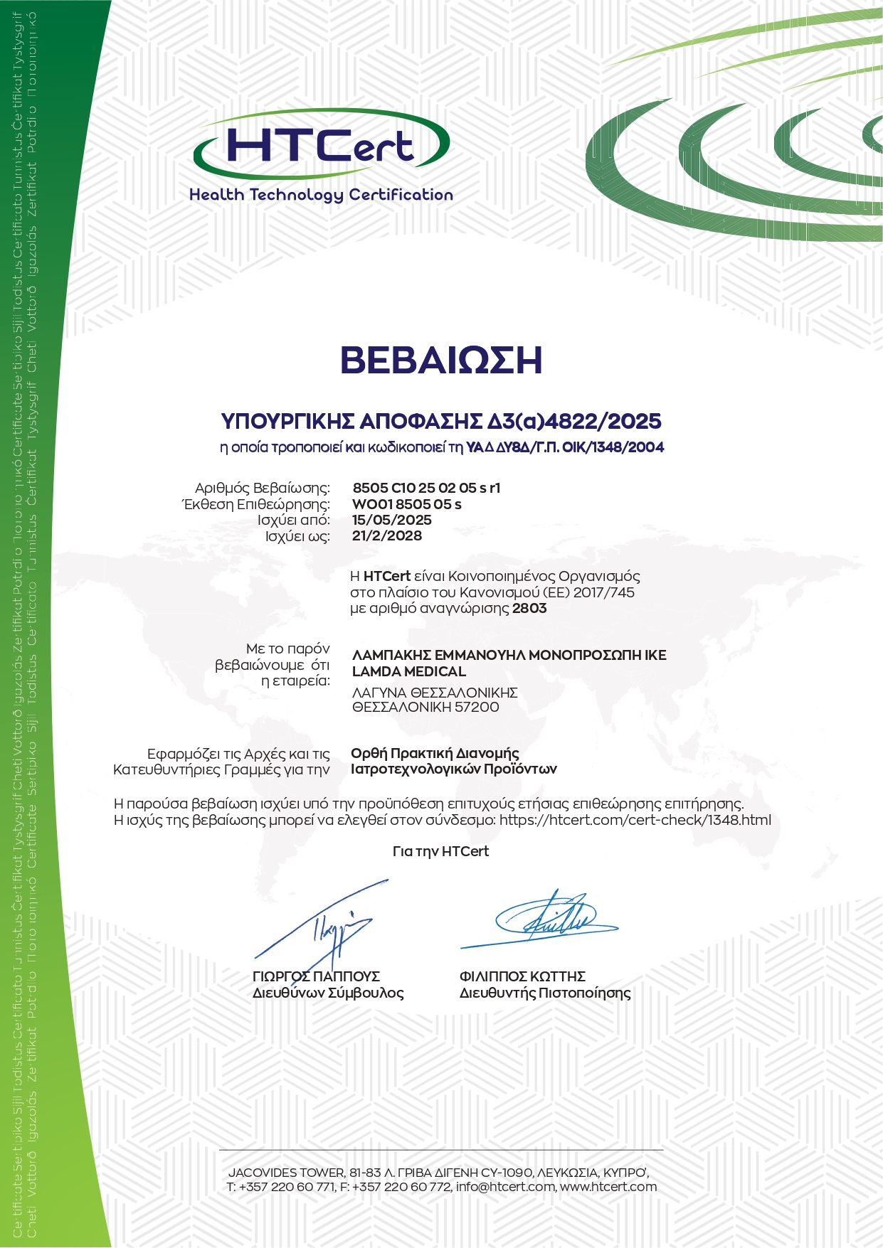 ΠΙΣΤΟΠΟΙΗΣΗ - Lamda Medical